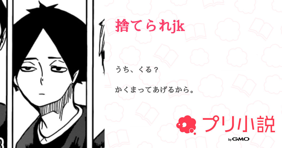 第6話：005（捨てられjk）｜無料スマホ夢小説ならプリ小説 byGMO